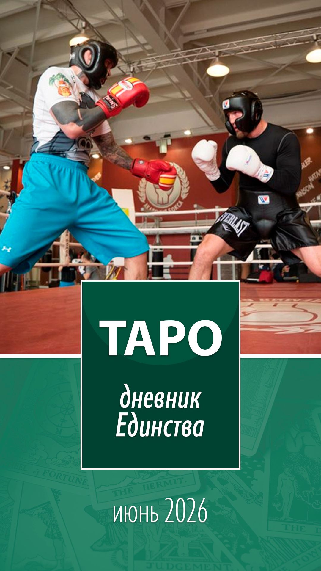 Таро. Дневник Единства. Июнь 2026