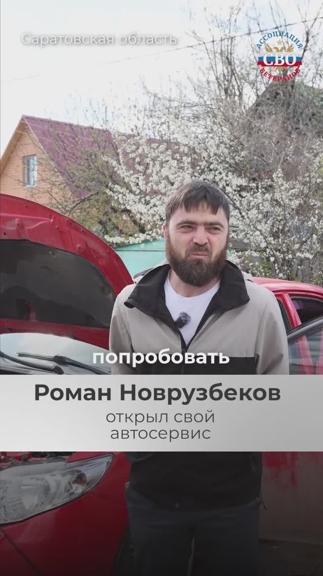 #СВОиДело Роман Новрузбеков открыл свой автосервис в Энгельсе
