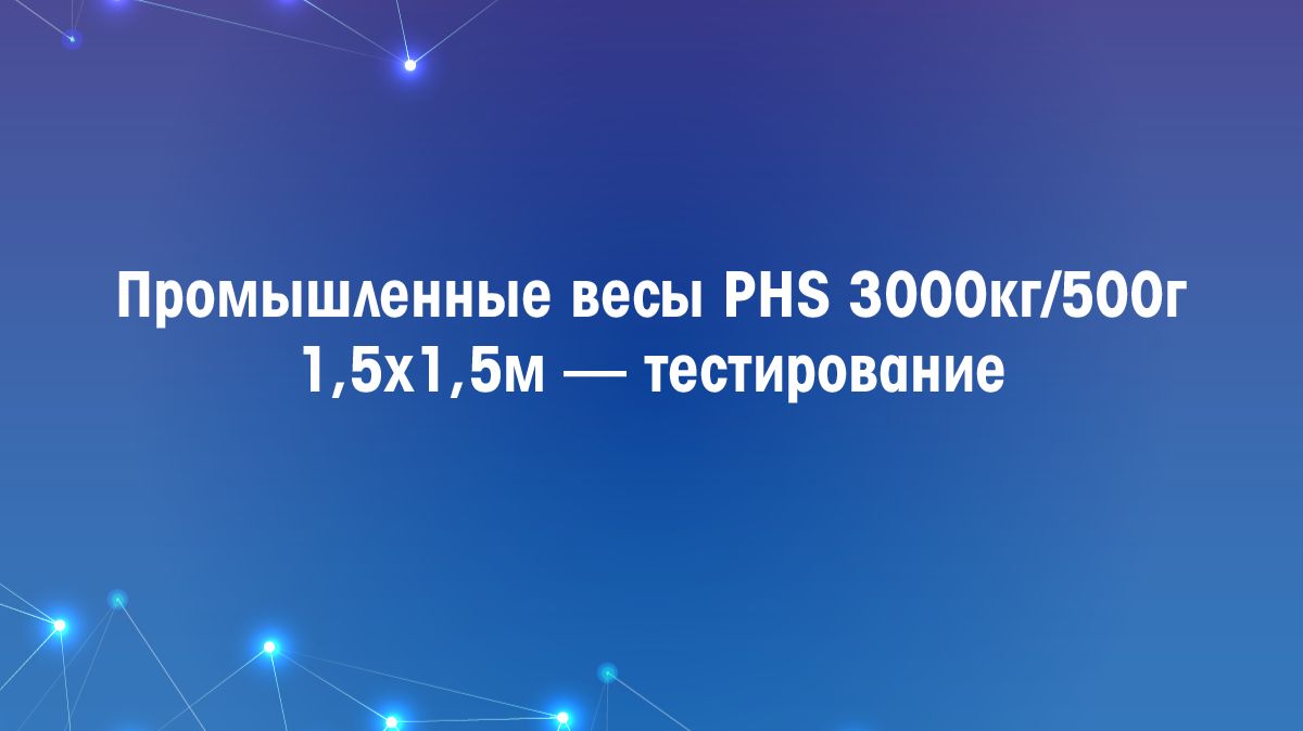 Промышленные весы PHS 3000кг/500г 1,5х1,5м — тестирование
