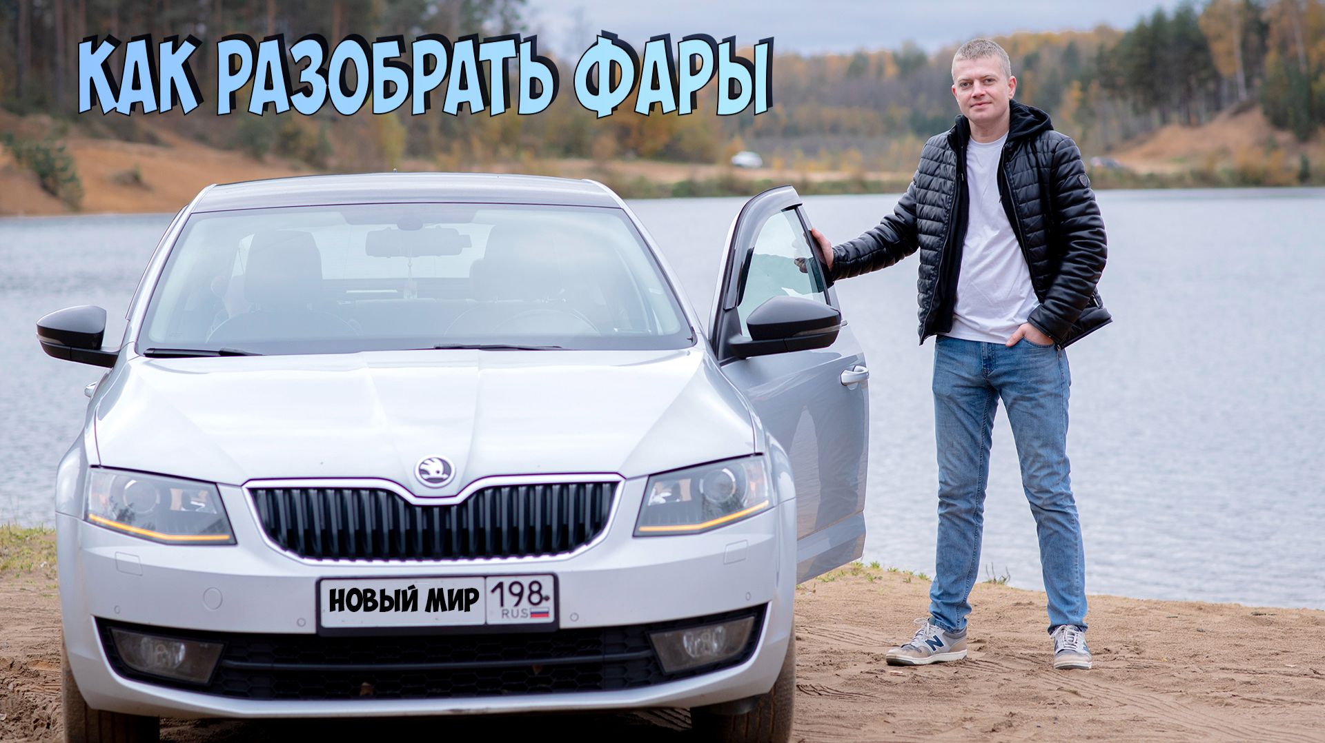 Skoda Octavia А7 полная разборка фар