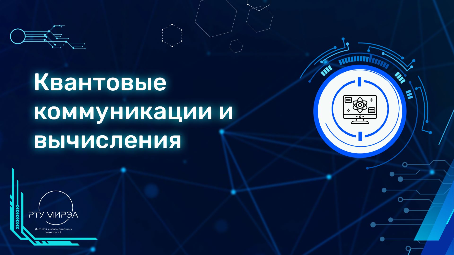 ПУТИ В АЙТИ | КВАНТОВЫЕ КОММУНИКАЦИИ И ВЫЧИСЛЕНИЯ