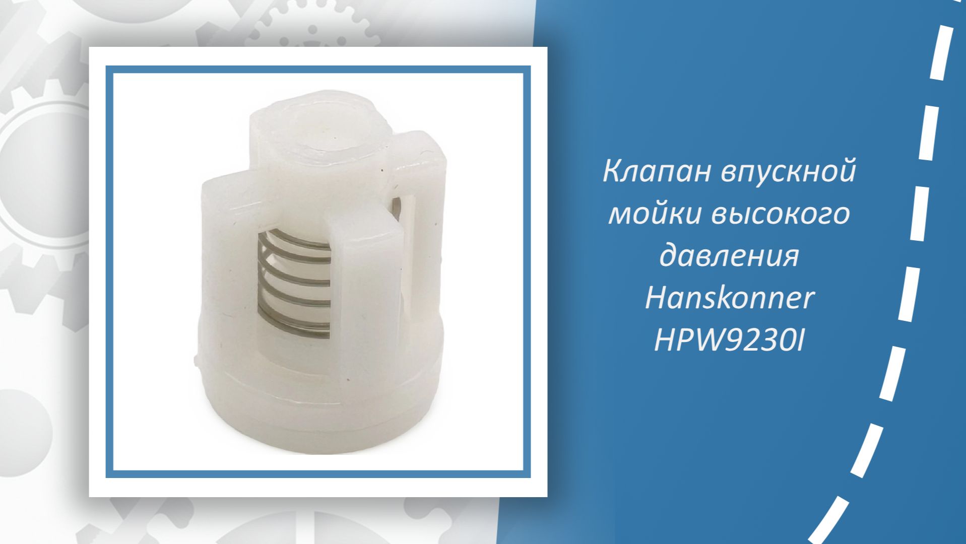 Клапан впускной мойки высокого давления Hanskonner HPW9230I