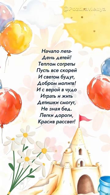 С Днём Защиты Детей! #1июня #вамоткрытка #праздник #деньзащитыдетей
