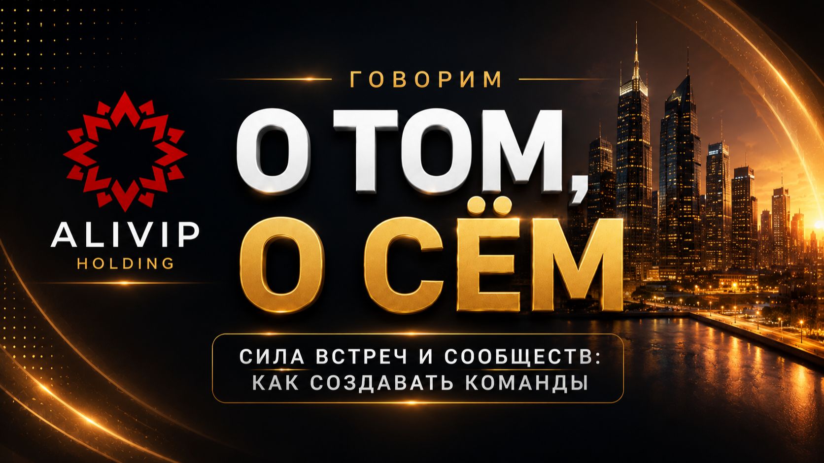 ГОВОРИМ О ТОМ, О СЁМ | О СИЛЕ ВСТРЕЧ И СООБЩЕСТВ: КАК СОЗДАВАТЬ КОМАНДЫ | ВЫПУСК №38