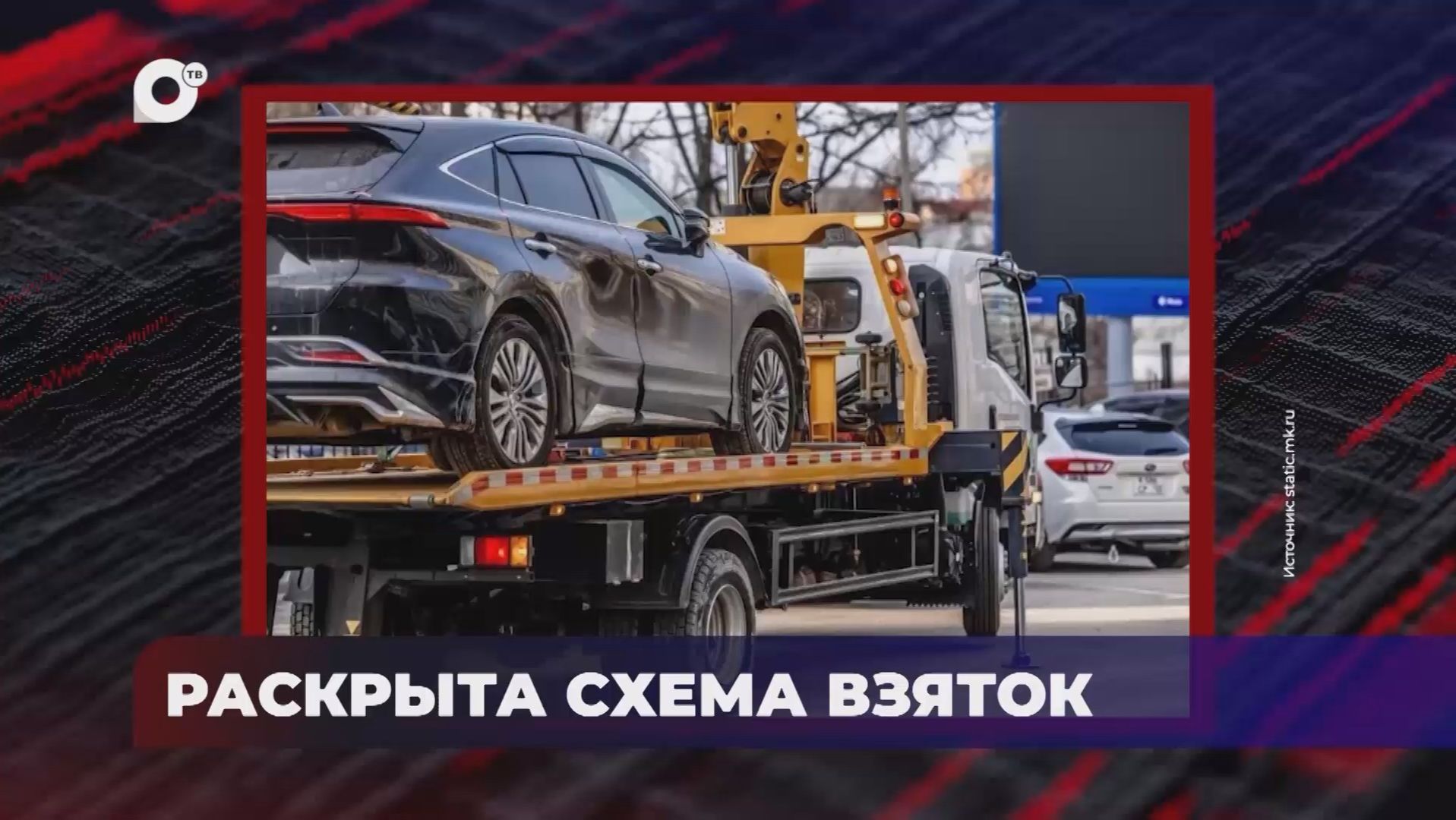В порядке! / Раскрыта схема получения взяток / 01.06.26