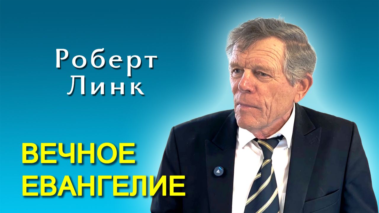 Роберт Линк. Вечное Евангелие (30.05.2026)