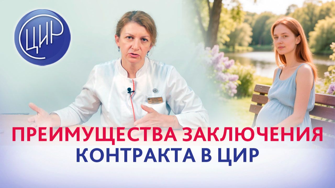 Преимущества заключения контракта на ведение беременности в ЦИР.