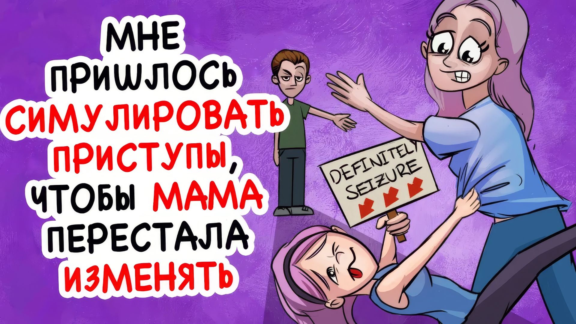Мне пришлось симулировать приступы, чтобы мама перестала изменять