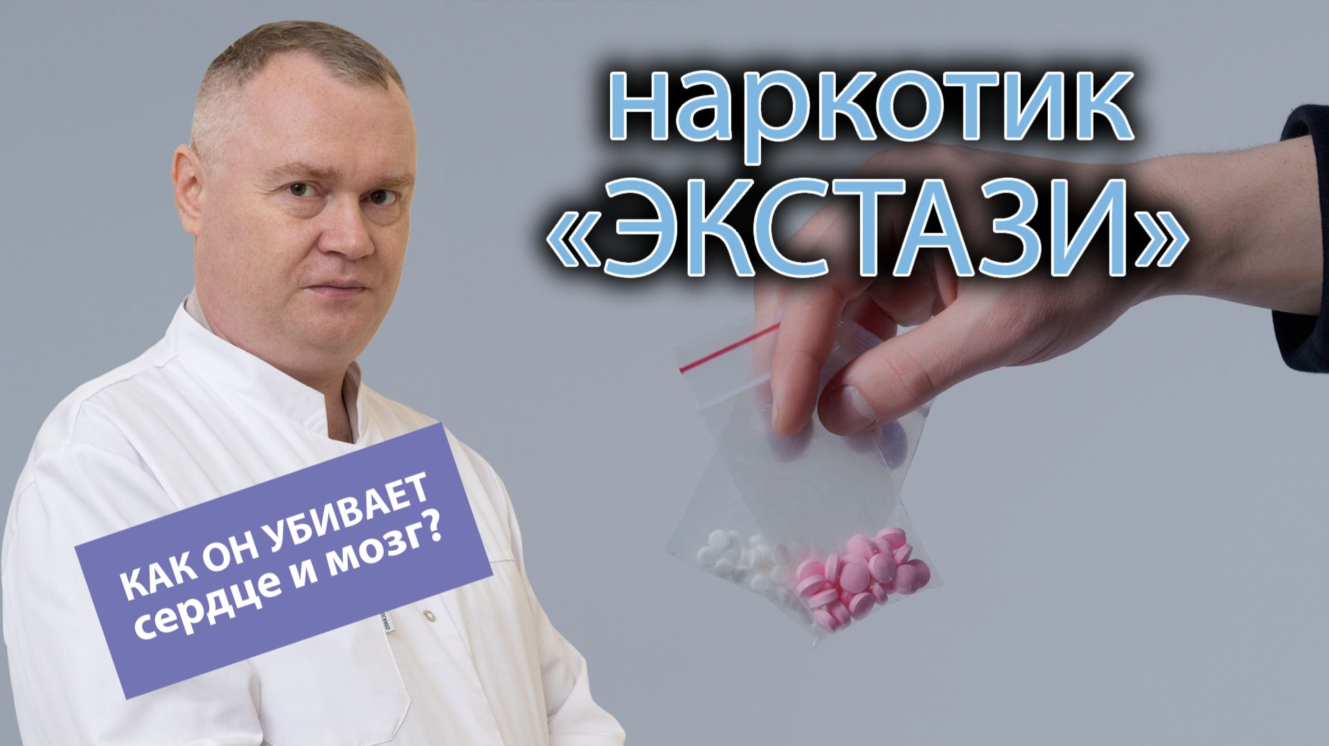 🍬 Экстази (MDMA): как он убивает сердце и мозг?