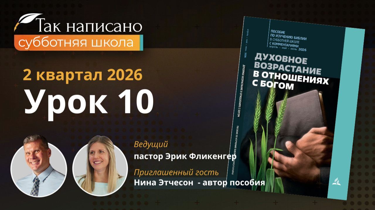 Покаяние и прощение | Урок 9 2-й кв.2026 года| Субботняя школа с автором пособия