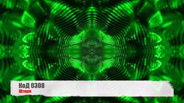 КоД 0308 - Шторм (Драм энд Бейс / Drum and Bass) 🔥
