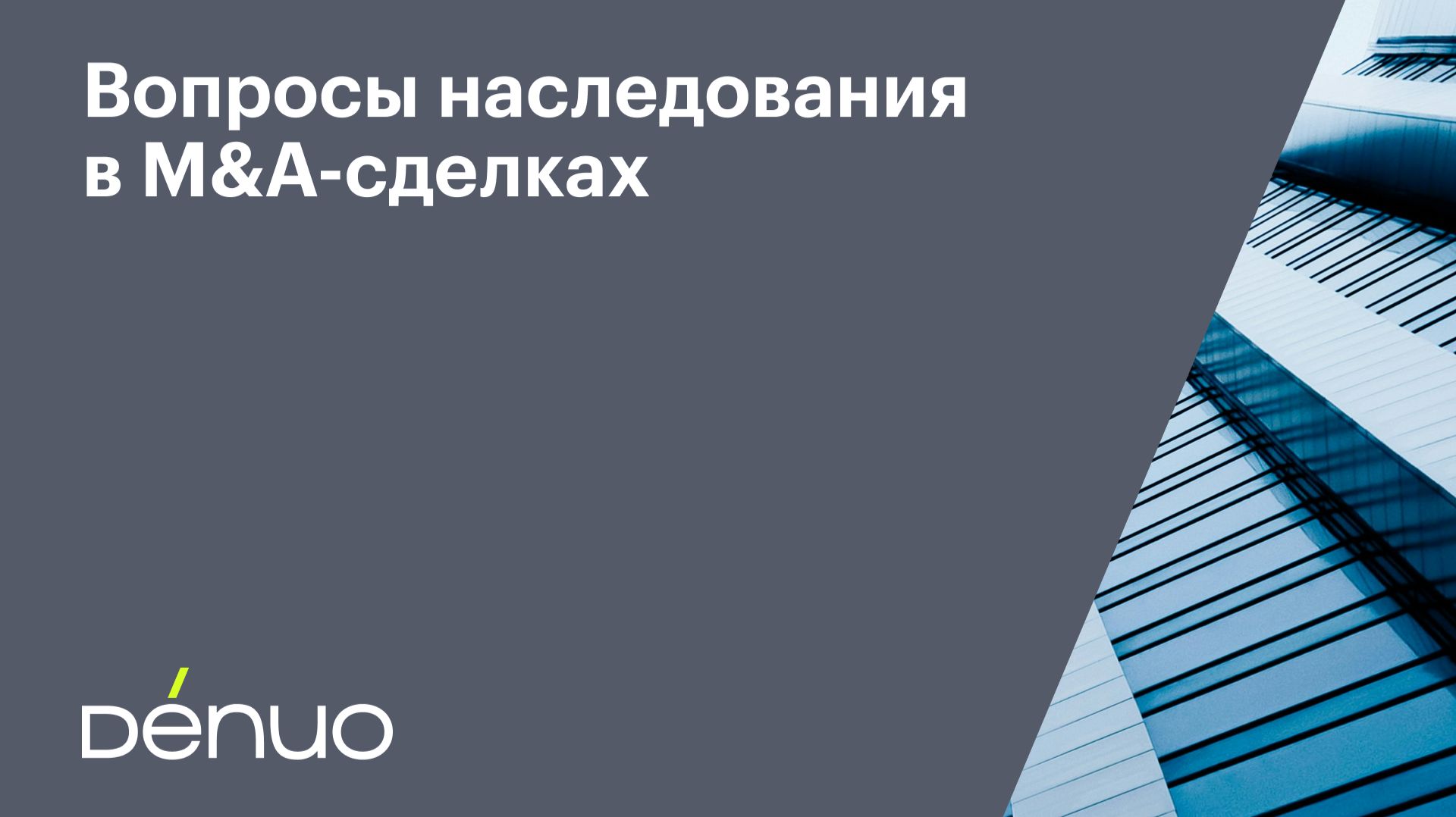 Глухов, Кудряшова | Вопросы наследования в M&A-сделках | Бизнес-завтрак Denuo