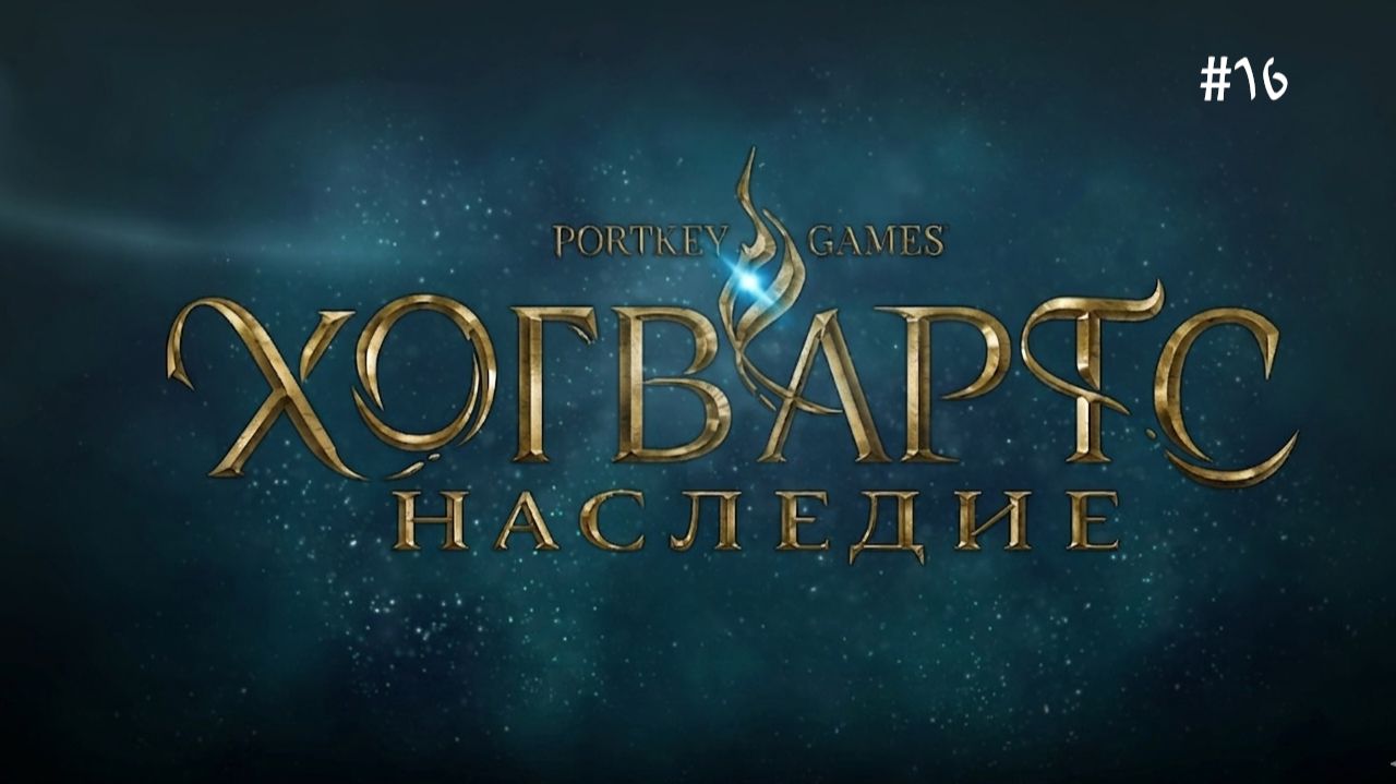 Hogwarts Legacy. йствие которой разворачивается #16