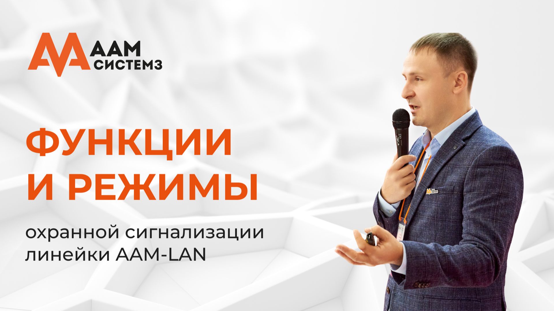 Функции и режимы охранной сигнализации AAM-LAN