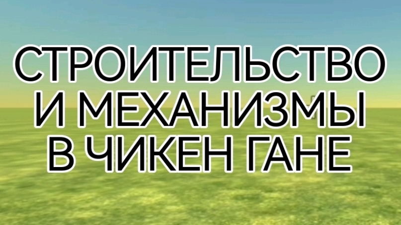 ГАЙД по строительству и механизмам в чикен гане