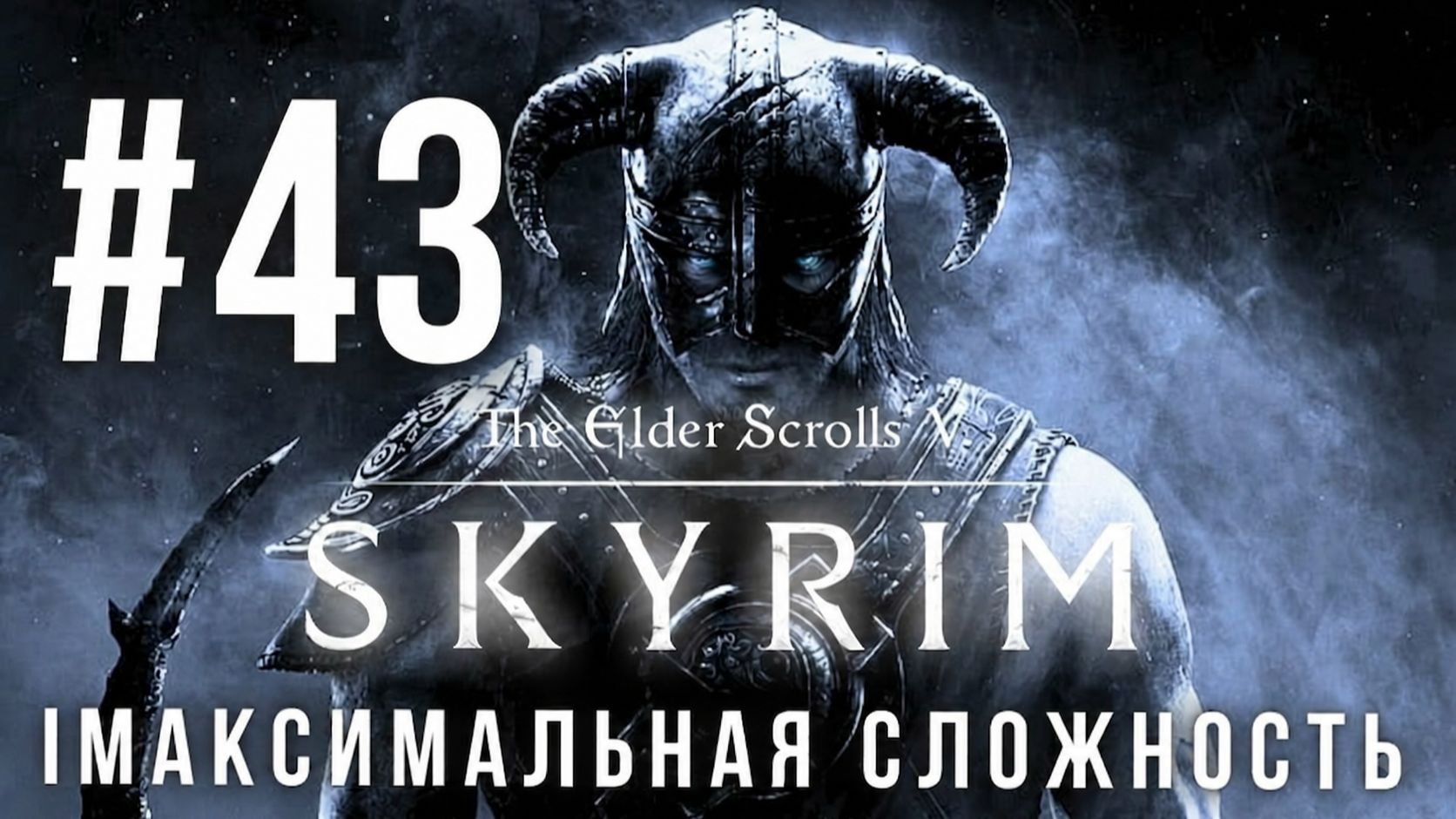 THE ELDER SCROLLS V: SKYRIM | МАКСИМАЛЬНАЯ СЛОЖНОСТЬ | #43