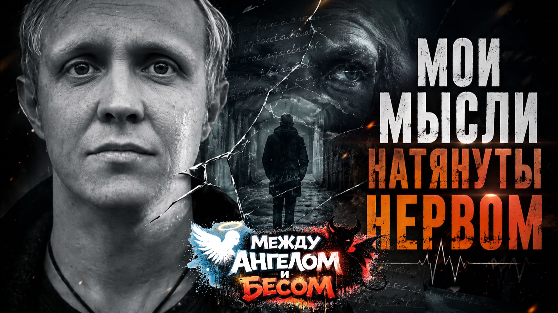 Мои мысли натянуты нервом
