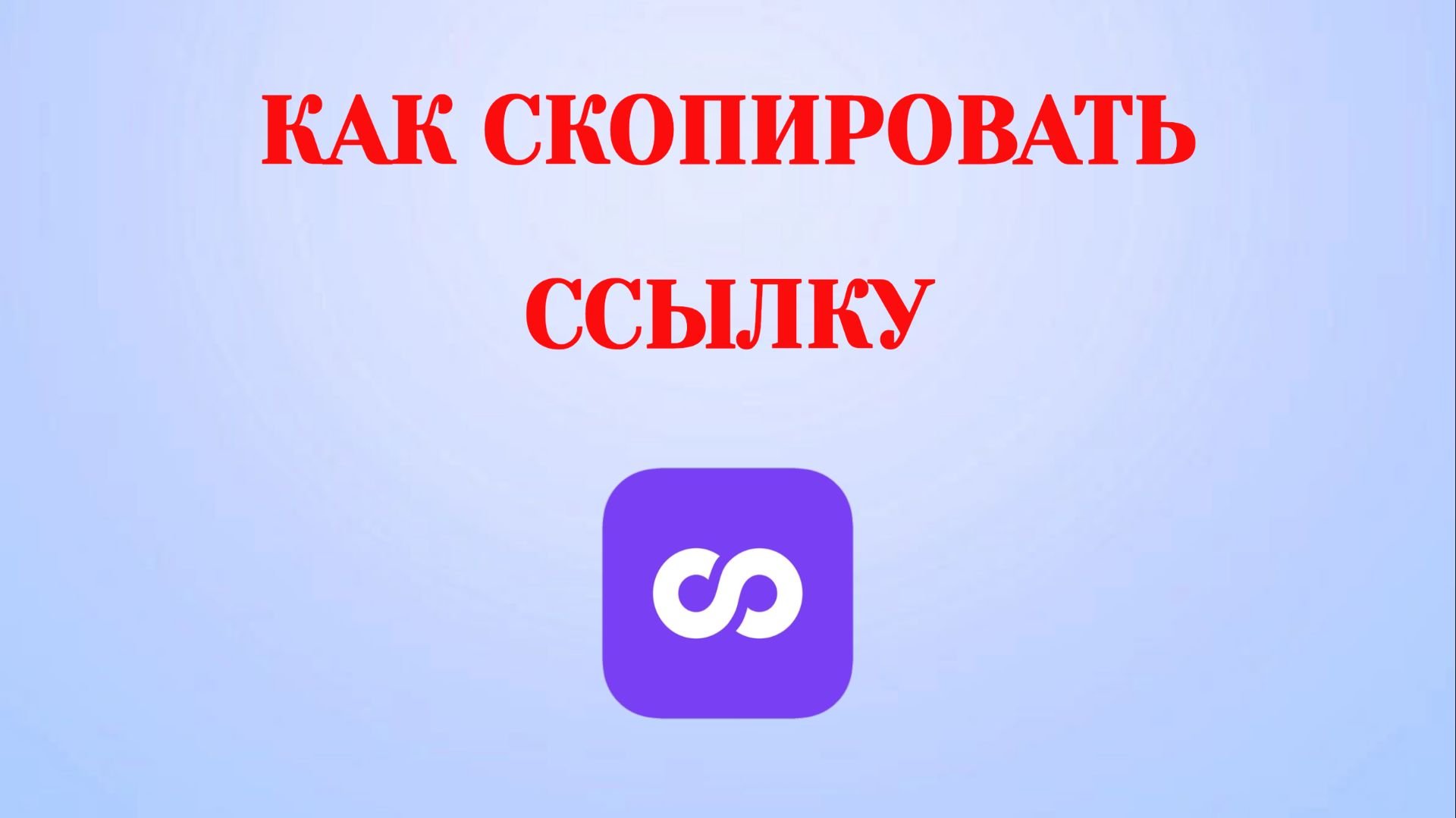 Как Скопировать Ссылку в Looky (Zatriz 2026)