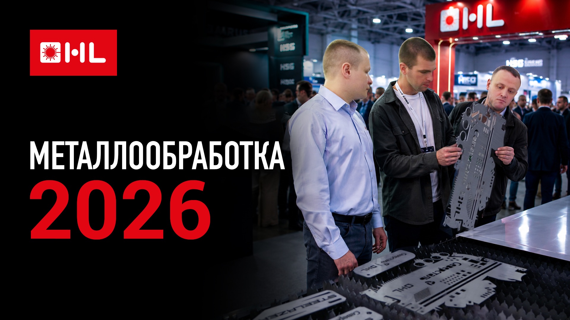 Металлообработка-2026: главные тренды лазерной резки на стенде HL