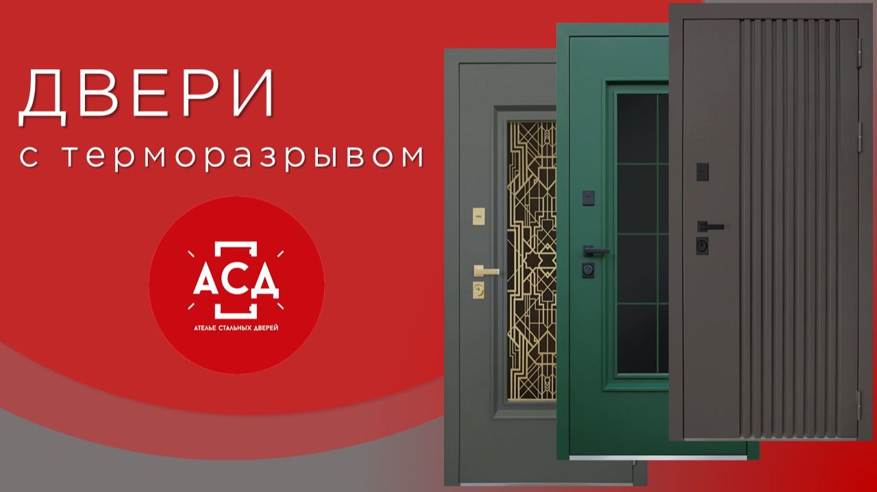 Двери с терморазрывом от АСД в наличии