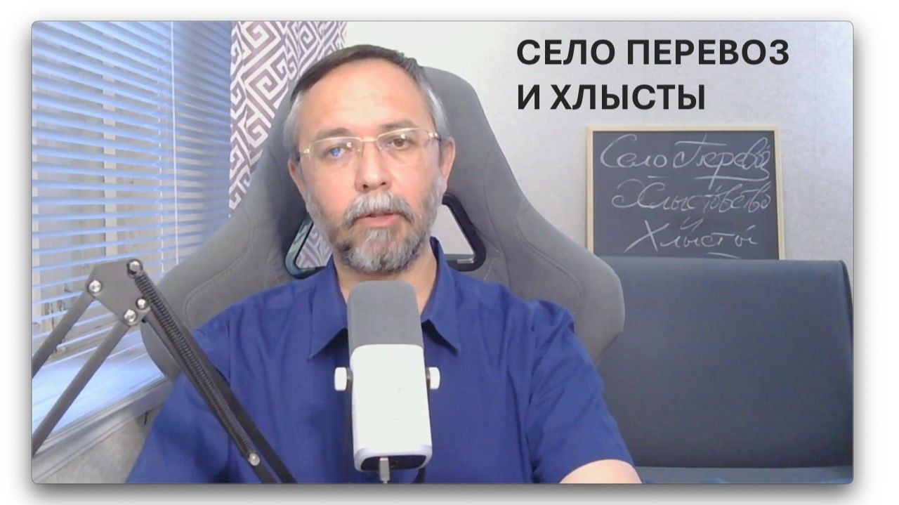 Село Перевоз, хлысты и хлыстовство
