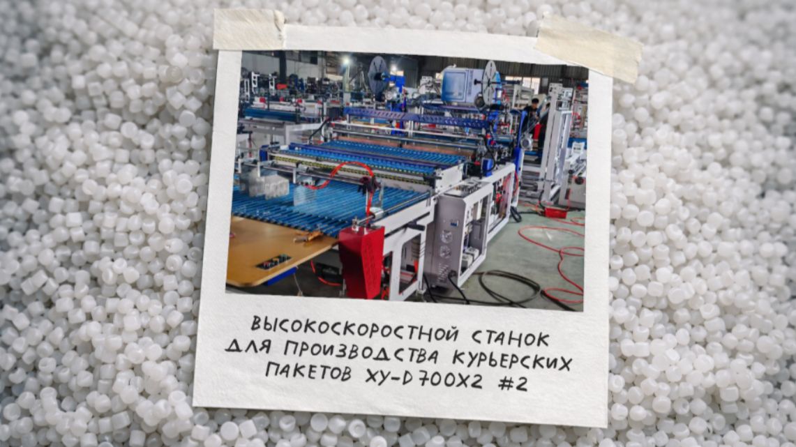 Оборудование для производства курьерских пакетов XY-D700x2 (из полотна со сложением)