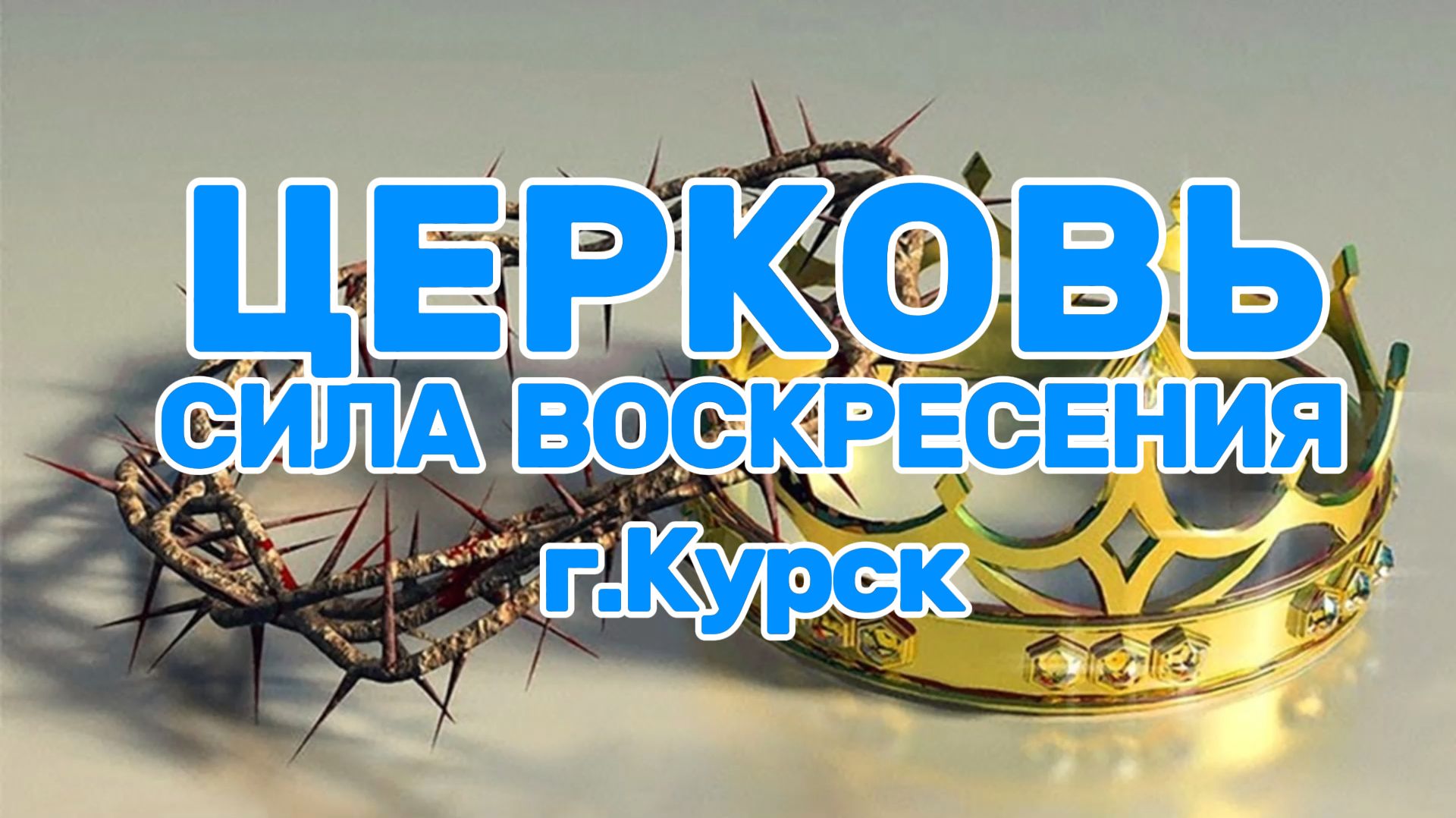 ДЕНЬ СОШЕСТВИЯ СВЯТОГО ДУХА | ВОСКРЕСНОЕ СЛУЖЕНИЕ Церкви «СИЛА ВОСКРЕСЕНИЯ» г.Курск 31.05.2026
