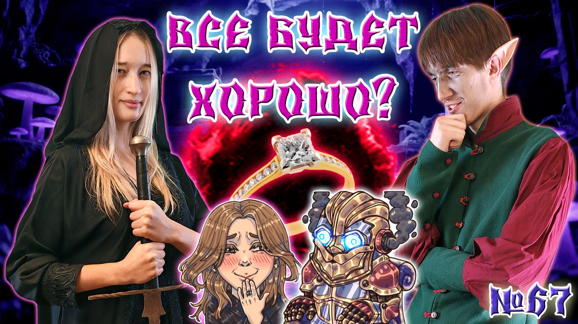 Всё будет хорошо? / 67 Серия / (Свет и Тьма) / ДнД НРИ