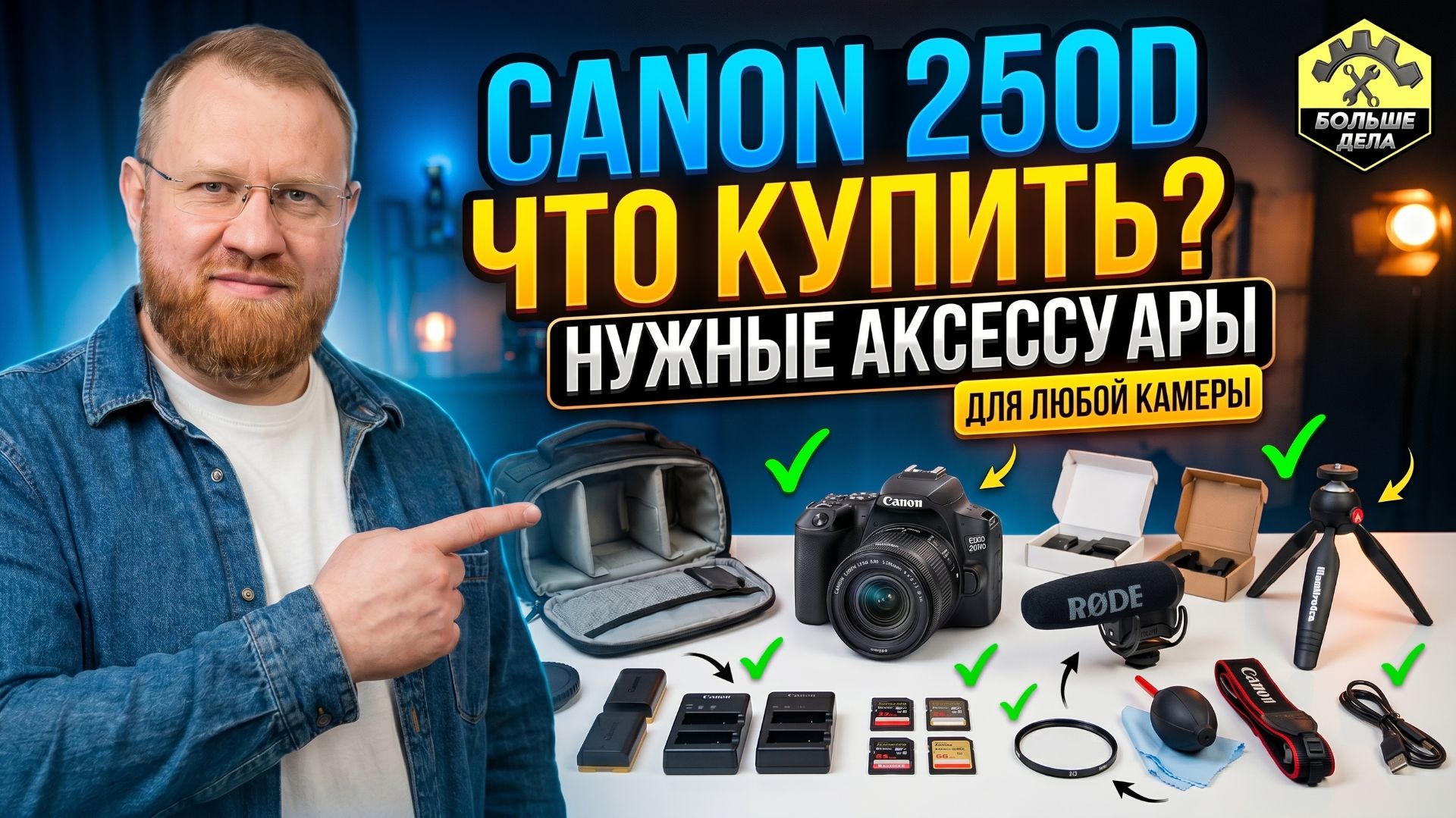 Какие аксессуары купить для Canon 250D