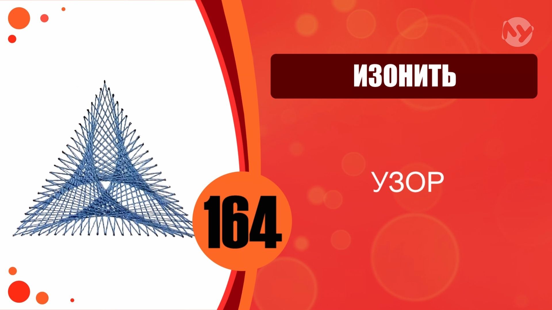 Изонить 164 - Основной алгоритм Узор
