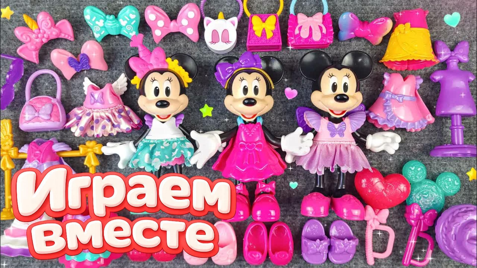ИГРАЕМ ВМЕСТЕ В ИГРУШКИ ИЗ МУЛЬТИКА МИККИ МАУС И МИННИ МАУС Ч.9 АСМР НОВОГОДНИЕ ИГРУШКИ ДЛЯ ДЕТЕЙ