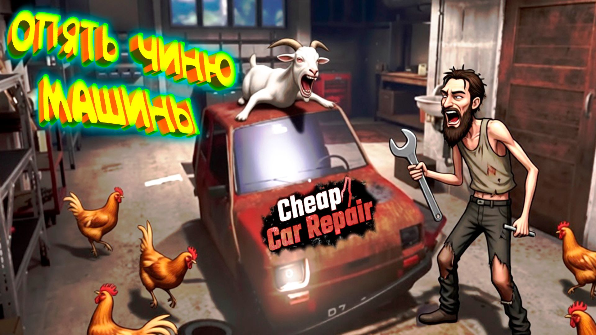 САМЫЙ ЧЕСТНЫЙ АВТОСЕРВИС ◈ Cheap Car Repair