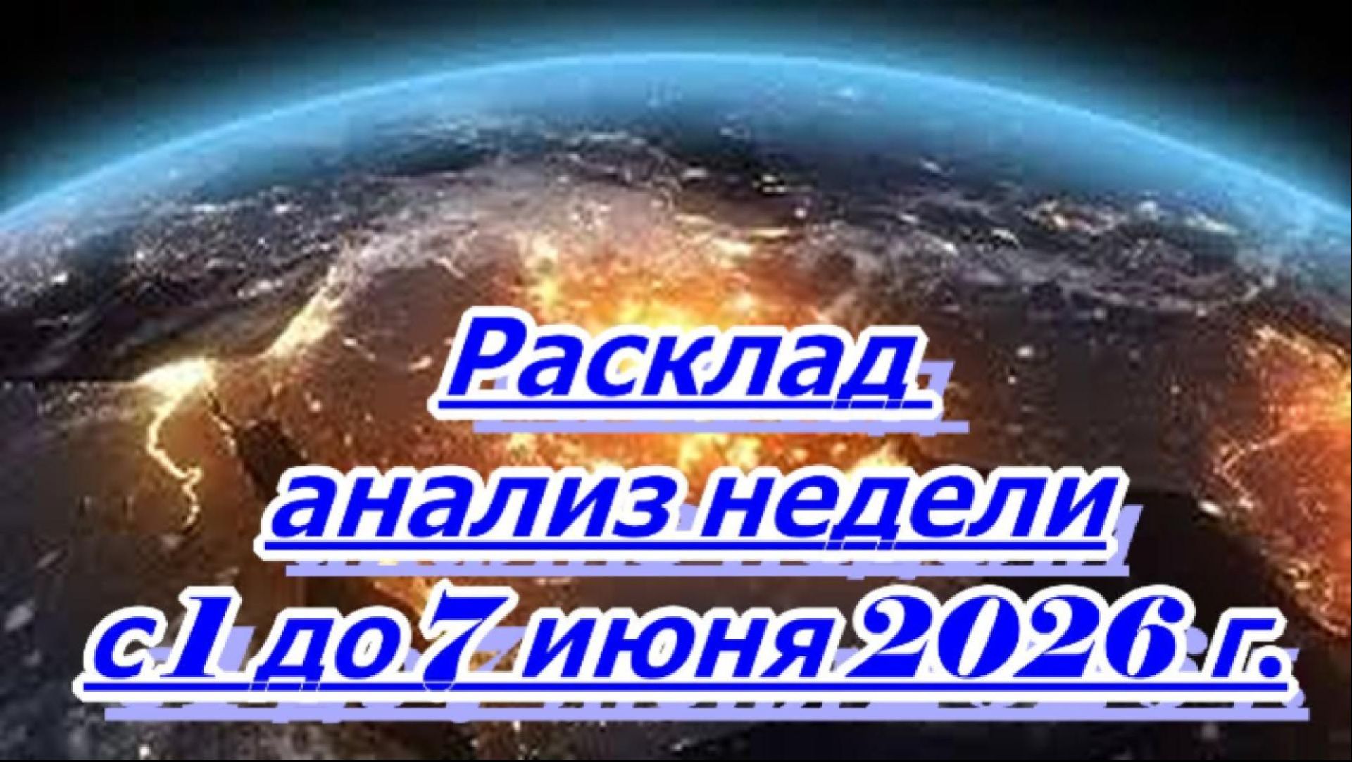 РАСКЛАД АНАЛИЗ НЕДЕЛИ С 1 ДО 7 ИЮНЯ 2026 г.
