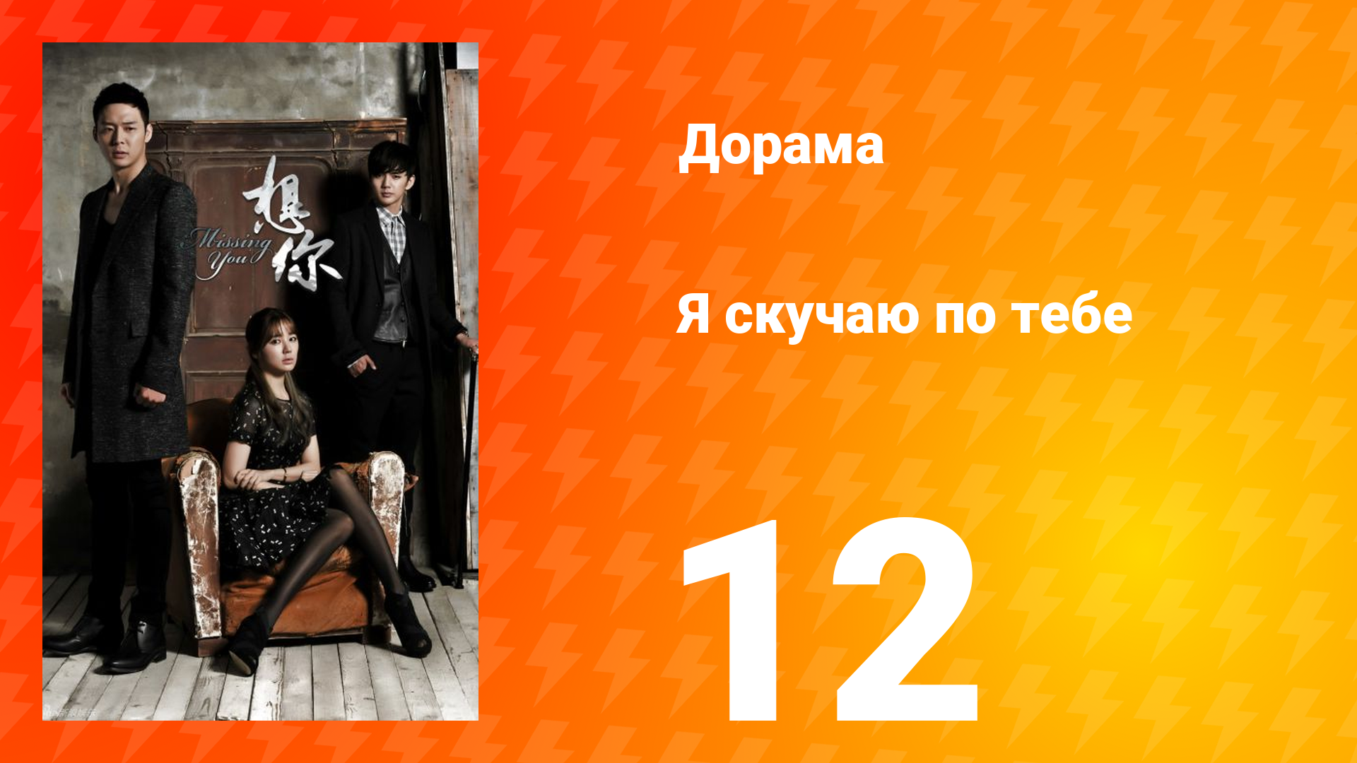 Я скучаю по тебе 1 сезон 12 серия
