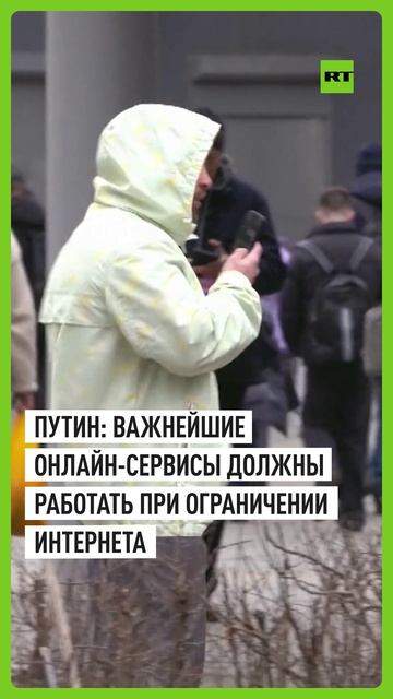 Путин поручил обеспечить доступ к важным онлайн-сервисам при отключениях интернета