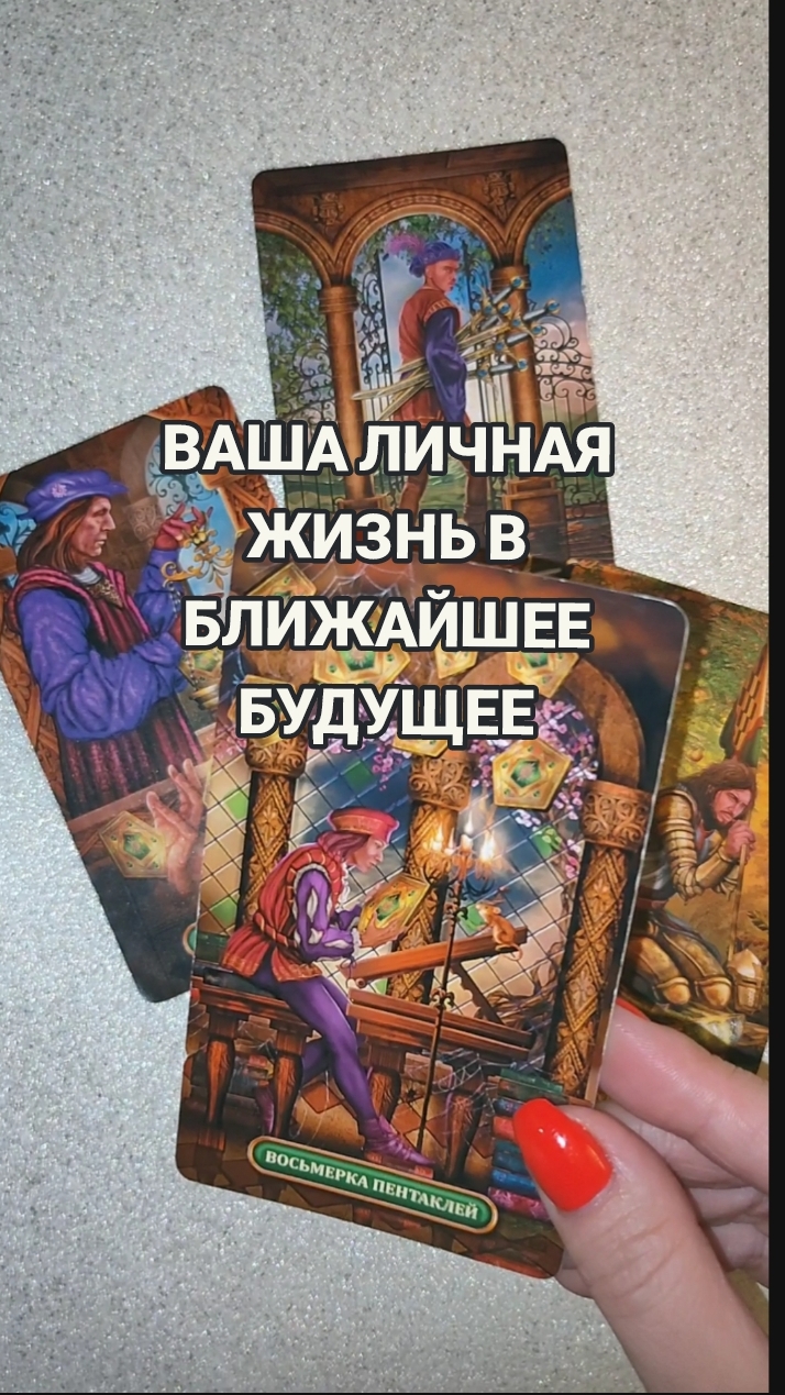ЧТО ОЖИДАЕТ В ЛИЧНОЙ ЖИЗНИ В БЛИЖАЙШЕЕ БУДУЩЕЕ ⁉️ ТАРО РАСКЛАД☕ #tarot #гадание #таро