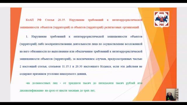 Антитеррор День 4 урок 1 Нормативная база по обеспечению антитеррористической защищенности