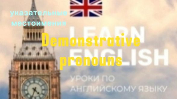 Английский язык.указательные местоимения.demonstrative nouns