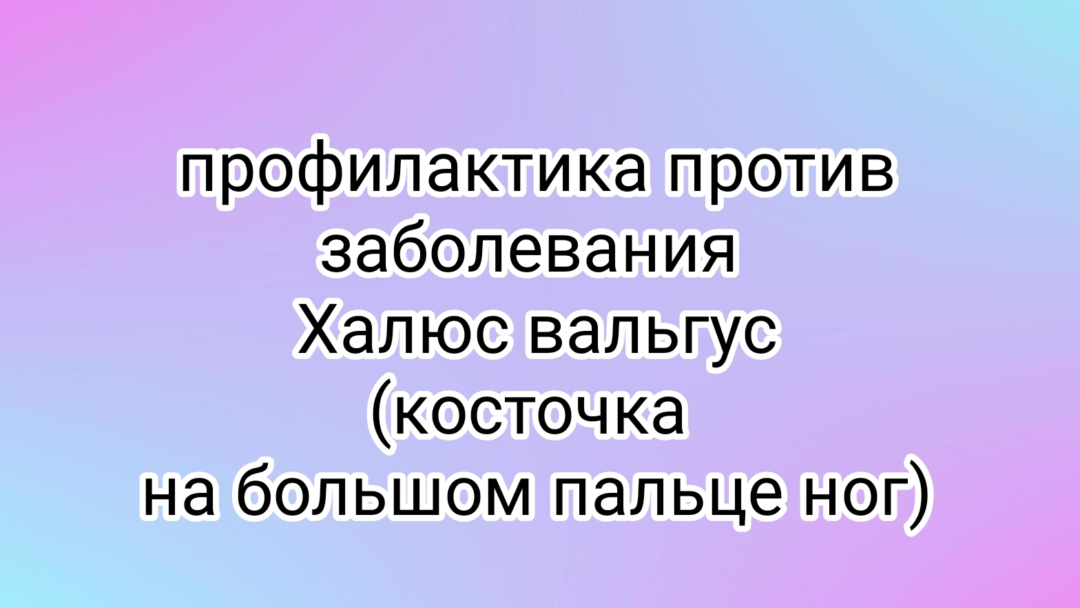 профилактика,  против заболевания  Халюс вальгус(образование косточки на большом пальце ноги).