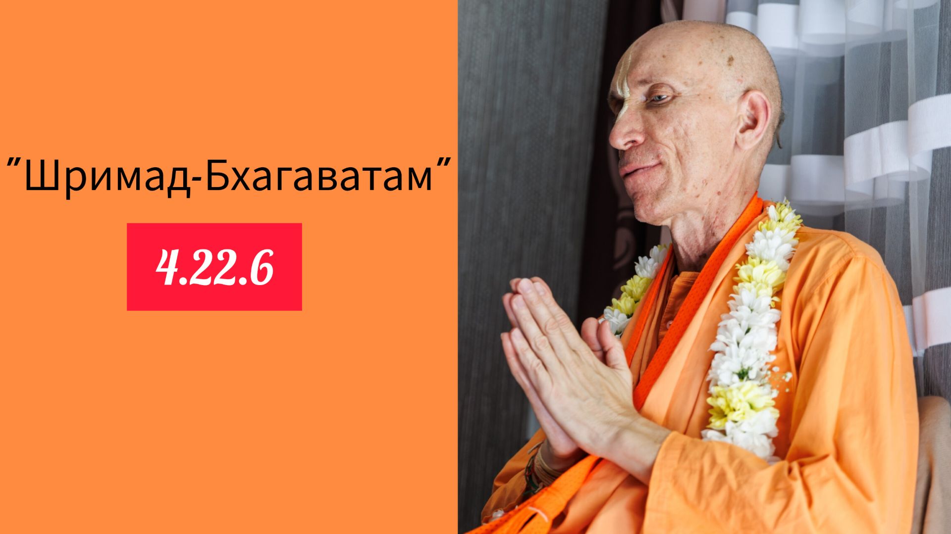 (31.05.26) "Шримад-Бхагаватам" 4.22.6 (ZOOM)