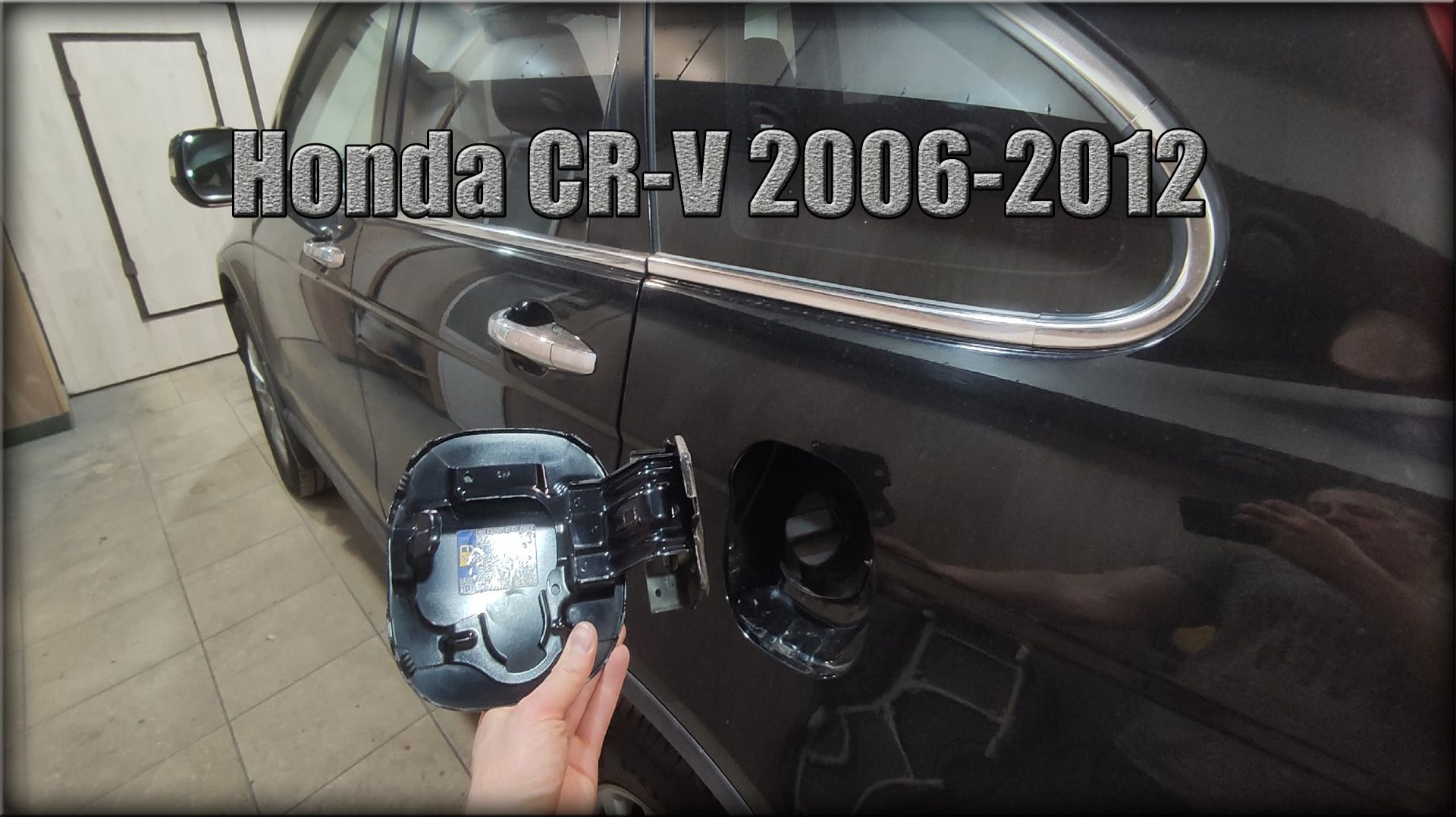 Как снять лючок бензобака Honda CR-V 2006-2012 год