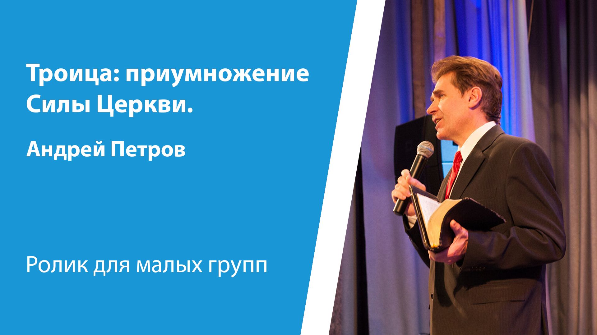 Ролик "Троица: приумножение Силы Церкви" от 31 мая 2026