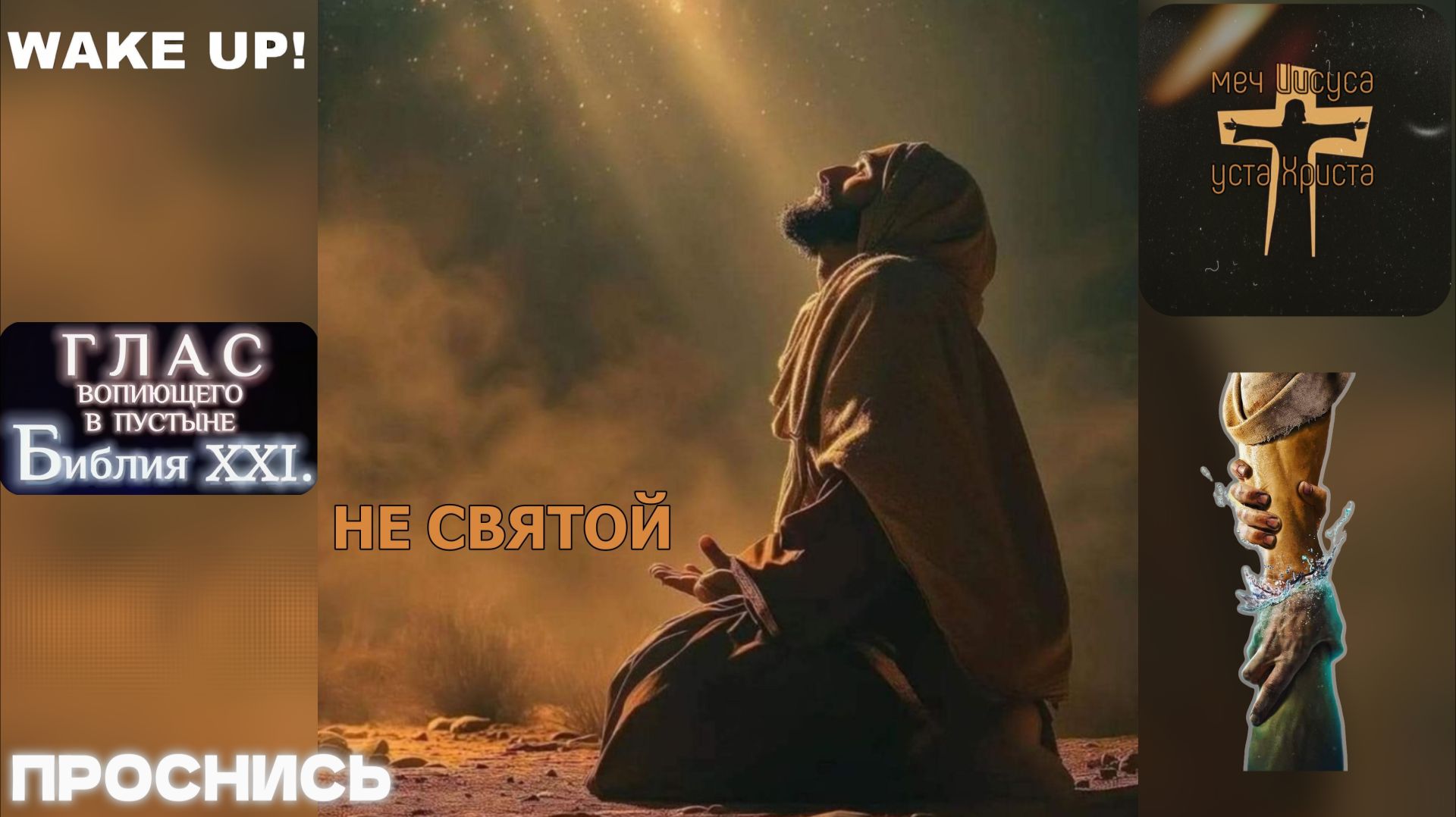 Меч Иисуса Уста Христа - Не святой