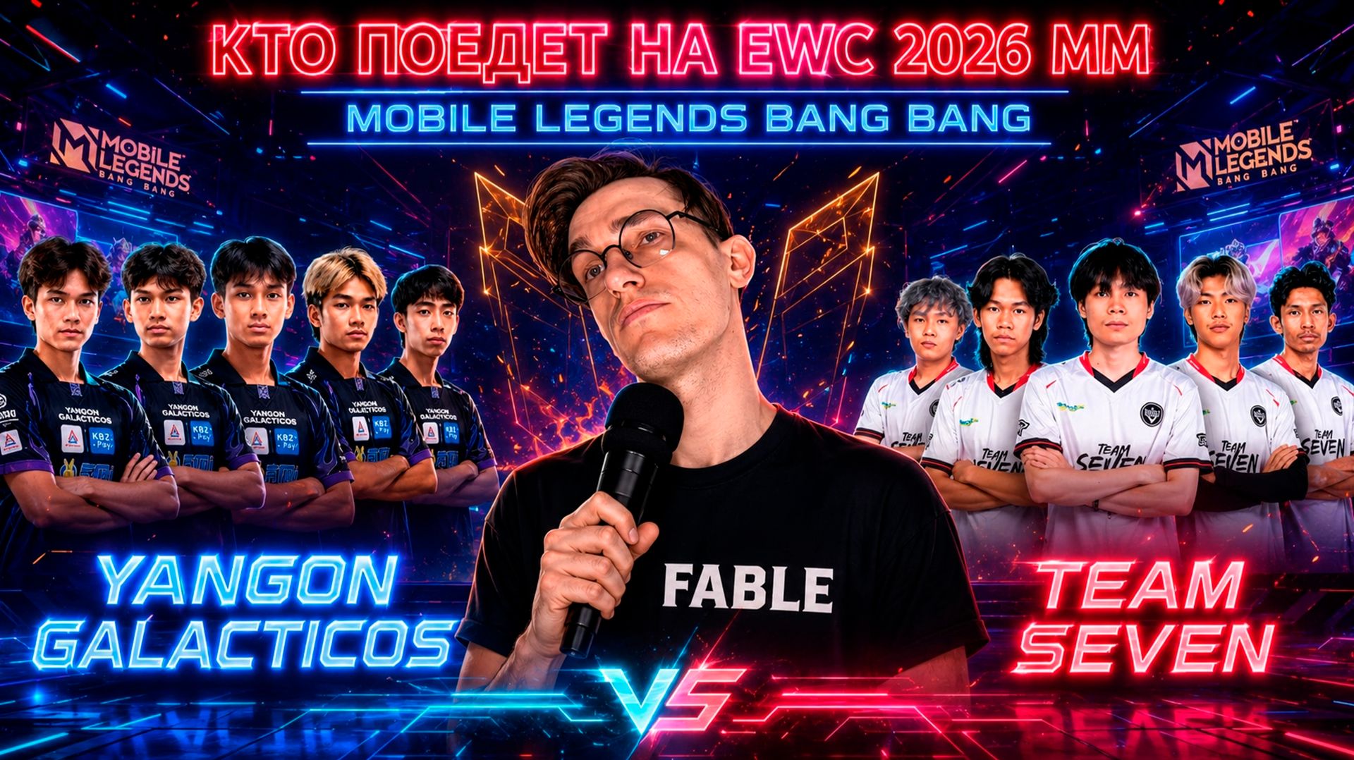GRAND FINALS Yangon Galacticos vs Team Seven | Кто поедет на EWC 2026 MSL MM МЛББ