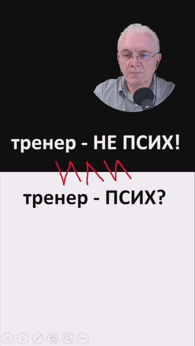 тренер - НЕ ПСИХ, или - псих #спортивнаяпсихология