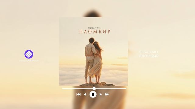 Olga Yaili - Пломбир (Official Audio 2026)