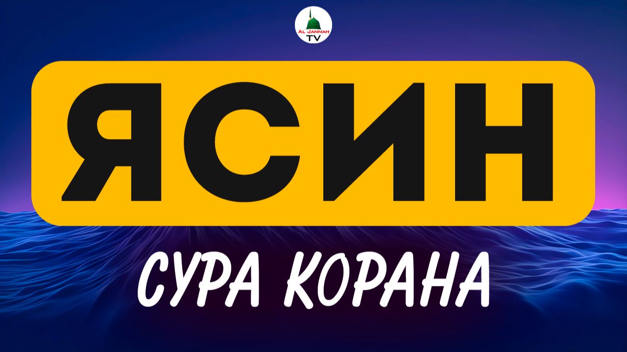 Сура Ясин. Коран. Слушать Коран