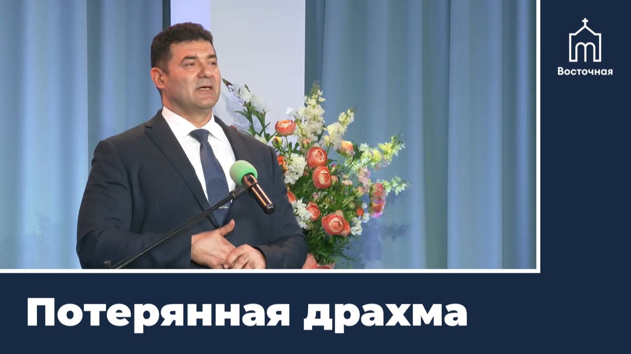 Потерянная драхма | Проповедь Сергея Аристова