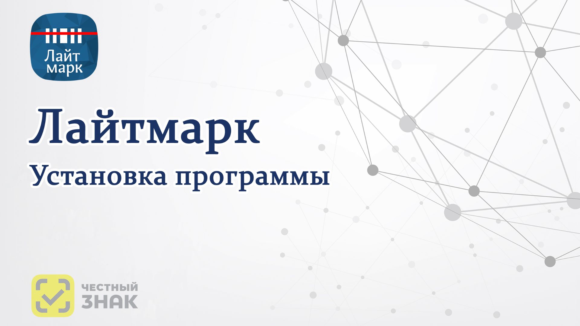 Лайтмарк — установка программы