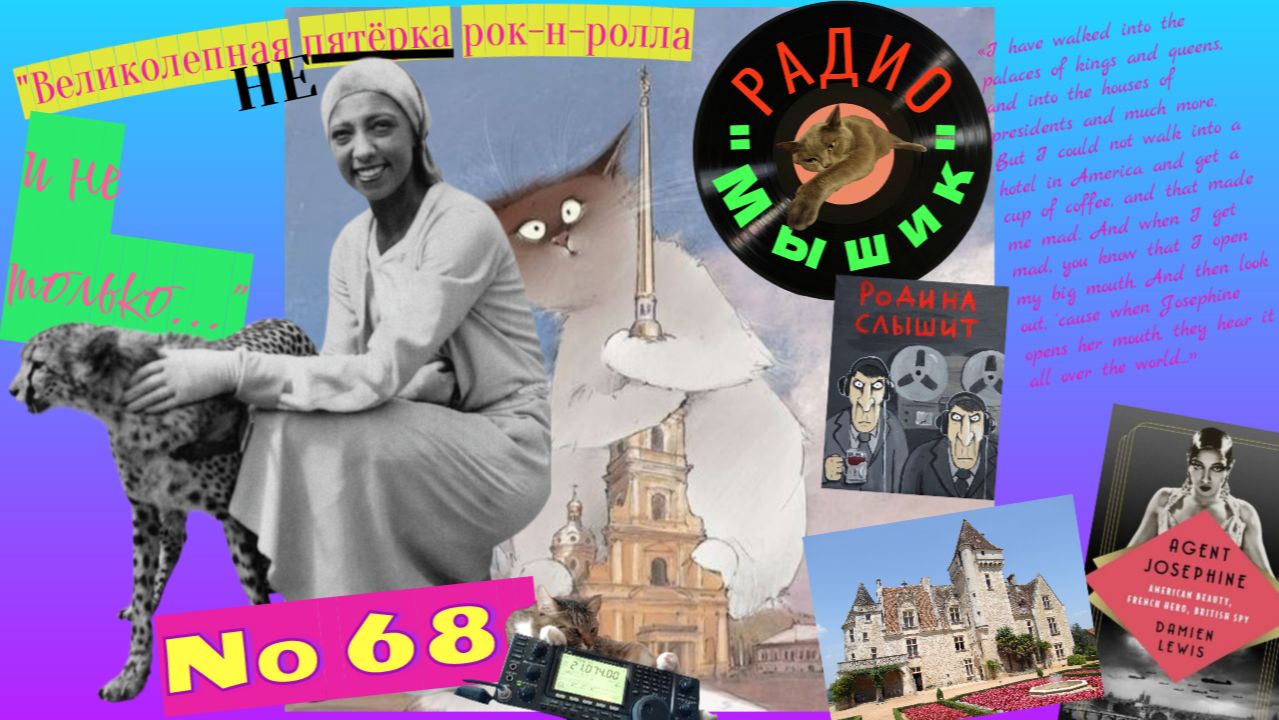 Мышик и рок-н-ролл 68.